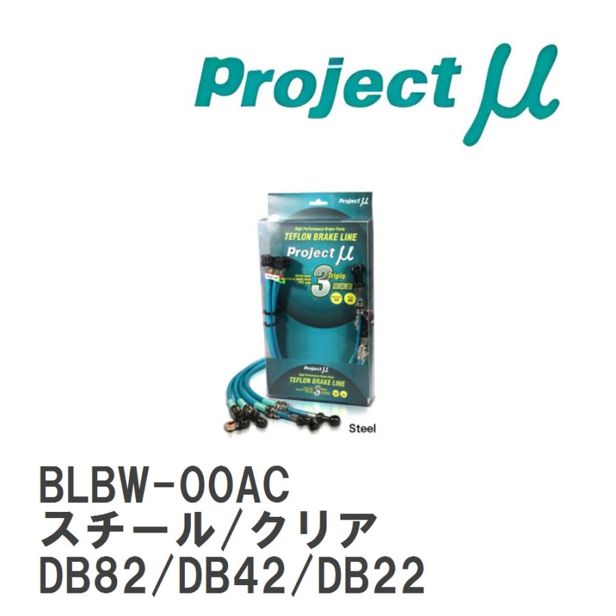 【Projectμ】 テフロンブレーキライン Steel fitting Clear トヨタ スープラ DB82/DB42/DB22 ...