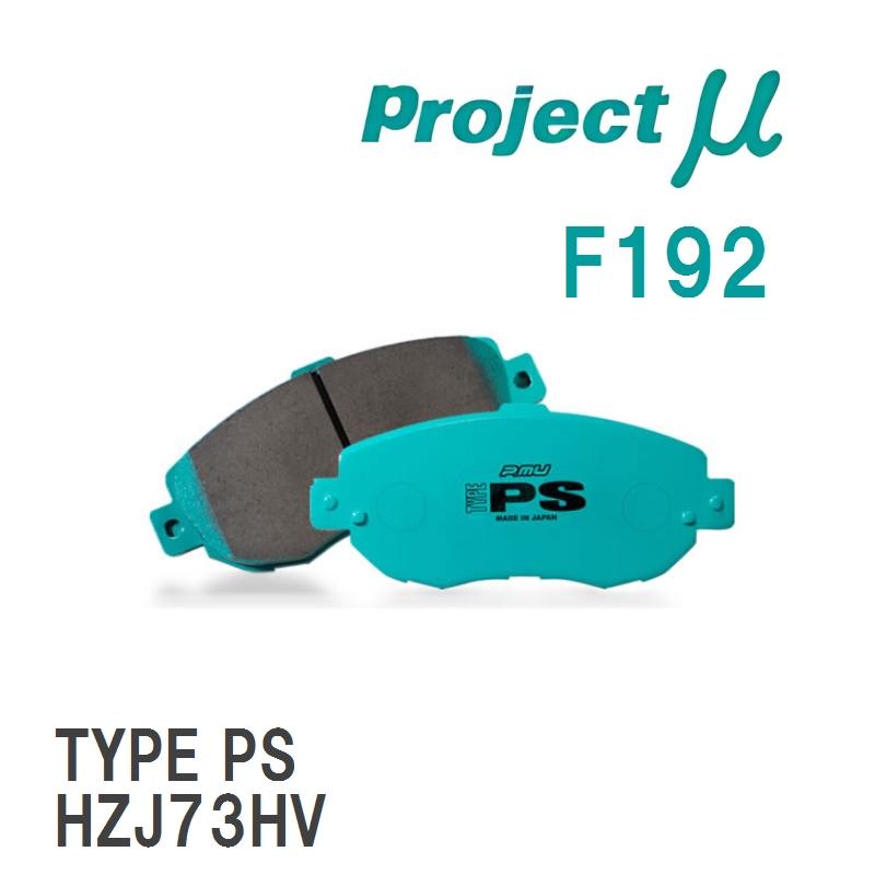 【Projectμ】 ブレーキパッド TYPE PS F192 トヨタ ランドクルーザー HZJ73HV 90/01〜99/08 :F192-TYPE-PS-15:ビゴラス3 - 通販 ...