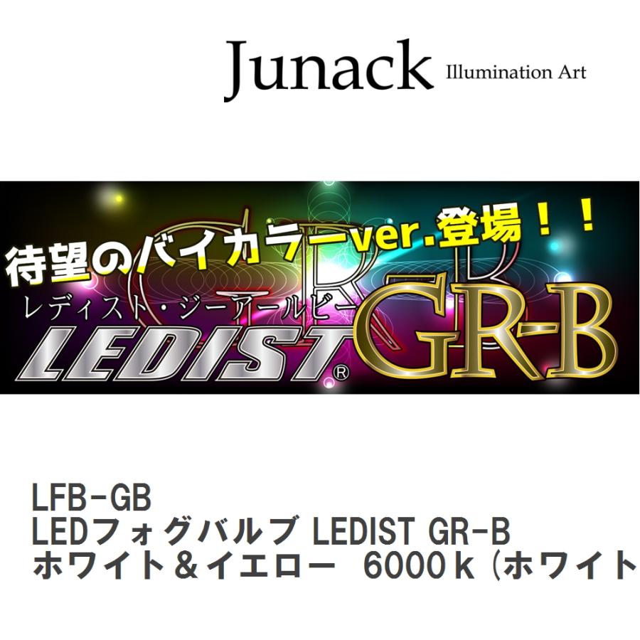 Junack 【Junack/ジュナック】 LEDフォグバルブ LEDIST GR-B ホワイト＆イエロー トヨタ/ダイハツ 純正フォグランプLED対応バルブ [LFB-GB] : ビゴラス3 ...