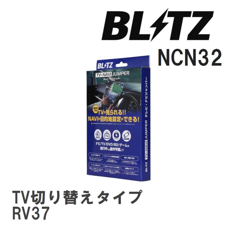 BLITZ 【BLITZ/ブリッツ】 TV-NAVI JUMPER TV切り替えタイプ ニッサン スカイライン RV37 [NCN32 ...