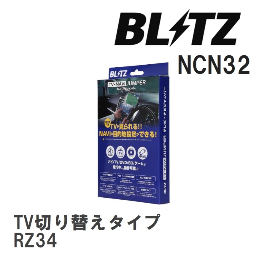 BLITZ 【BLITZ/ブリッツ】 TV-NAVI JUMPER TV切り替えタイプ ニッサン フェアレディZ RZ34 [NCN32] : ビゴラス3 - 通販 - Yahoo!ショッピング