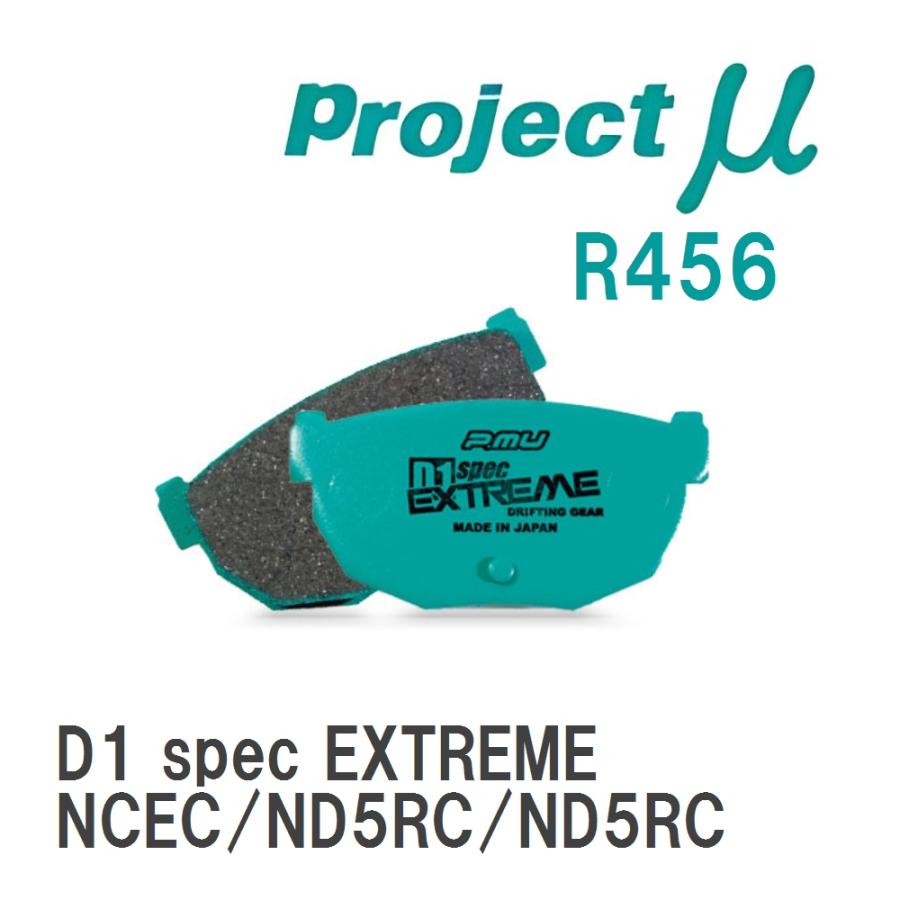 プロジェクトμ 【Projectμ】 ブレーキパッド D1 spec EXTREME R456 マツダ ロードスター NCEC/ND5RC/ND5RC : ビゴラス3 - 通販 - Yahoo ...