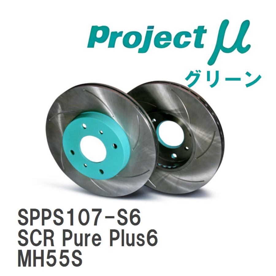 【Projectμ】 ブレーキローター SCR Pure Plus6 グリーン スズキ ワゴンR MH55S : spps107-s6-10 : ビゴラス3 - 通販 - Yahoo!ショッピング