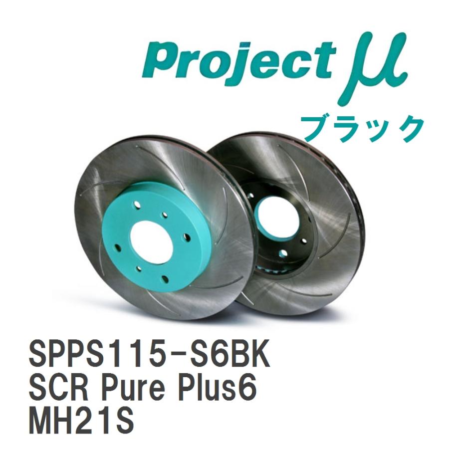 【Projectμ】 ブレーキローター SCR Pure Plus6 ブラック スズキ ワゴンR MH21S : spps115-s6bk ...