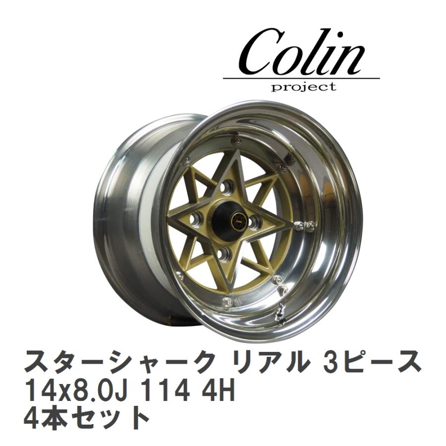 【COLIN/コーリン】 アルミホイール スターシャーク リアル 3ピース 14x8.0J 114 4H 4本セット ゴールド [STAR-3P-13480KG] :STAR-3P ...