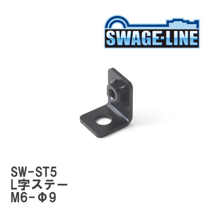 plot 【SWAGE-LINE/スウェッジライン】 L字ステー M6-Φ9 t=2.3 [SW-ST5] : ビゴラス3 - 通販 - Yahoo!ショッピング