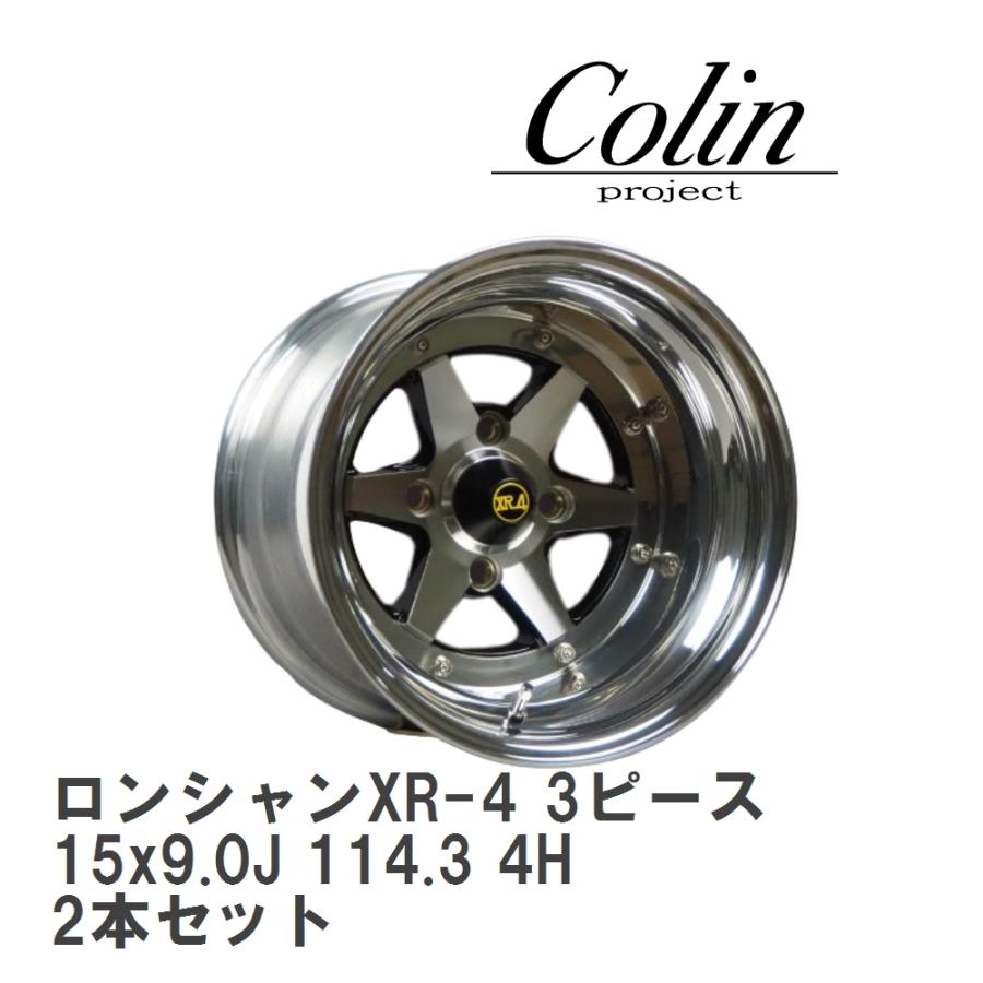 【COLIN/コーリン】 アルミホイール ロンシャンXR-4 3ピース 15x9.0J 114.3 4H 2本セット ブラックポリッシュ [XR-4-3P-271590K] : xr-4-3p ...