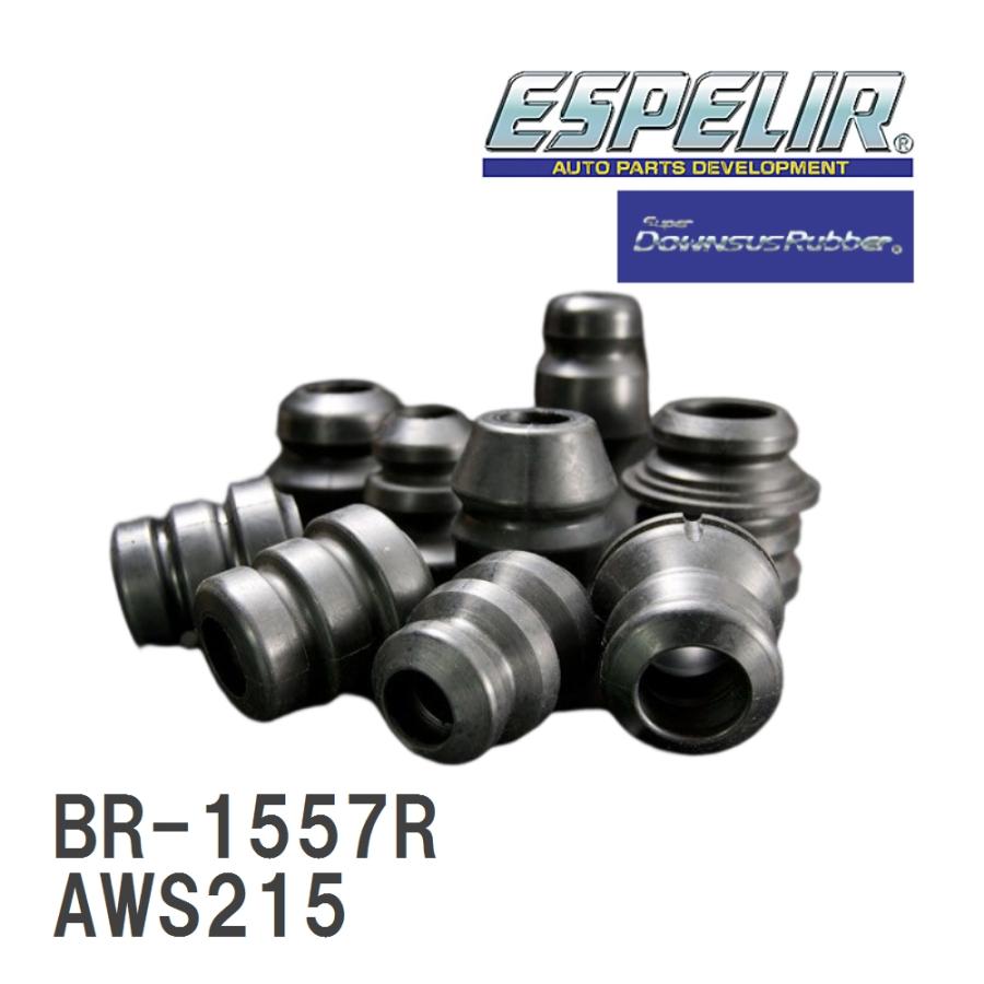 ESPELIR 【ESPELIR/エスぺリア】 スーパーダウンサスラバー リア トヨタ クラウンマジェスタハイブリッド AWS215 [BR-1557R] : ビゴラス - 通販 ...