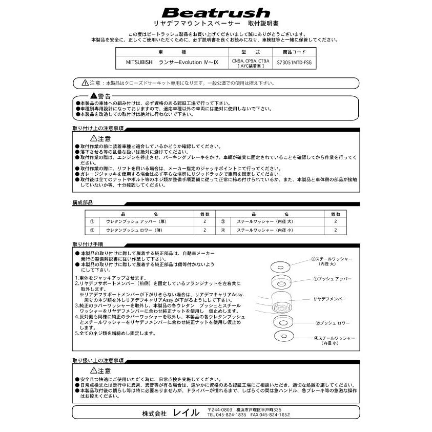 LAILE 【LAILE/レイル】 Beatrush リヤデフマウントスペーサー ミツビシ ランサー Evolution 4~9 CN9A/CP9A/CT9A AYC装着車用 ...
