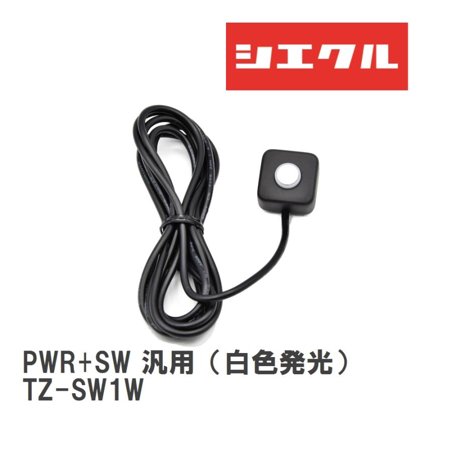 シエクル 【siecle/シエクル】 スロットルブースター オプションパーツ オプション PWR+SW 汎用（白色発光） [TZ-SW1W ...