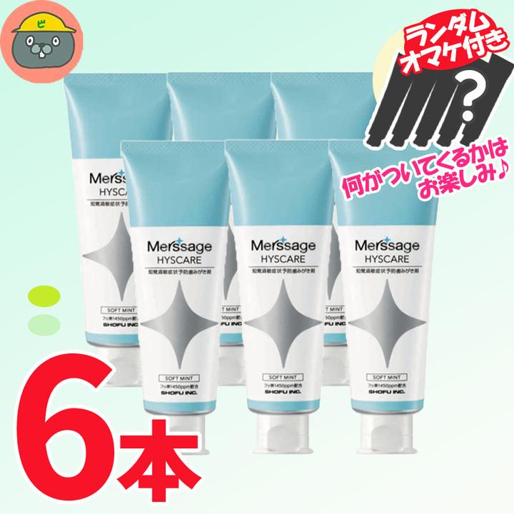 松風 メルサージュ ヒスケア As 80g ソフトミント 6本 ミニサイズ付き(ランダム) フッ素1450ppm配合 : 口腔ケア専門店ビグザック1450ppmF - 通販 - Yahoo ...