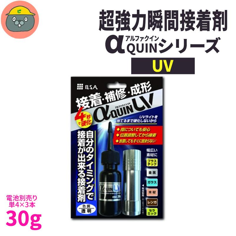 セール！！ BSA アルファクイン αクインUV UVライトセット 30g ビーエスエー アルファクインUV 瞬間接着剤 歯科技工 接着 補修 成形 プラスチック 金属 : 口腔ケア専門店ビグ ...