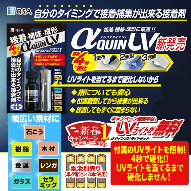 セール！！ BSA アルファクイン αクインUV UVライトセット 30g ビーエスエー アルファクインUV 瞬間接着剤 歯科技工 接着 補修 成形 プラスチック 金属 : 口腔ケア専門店ビグ ...