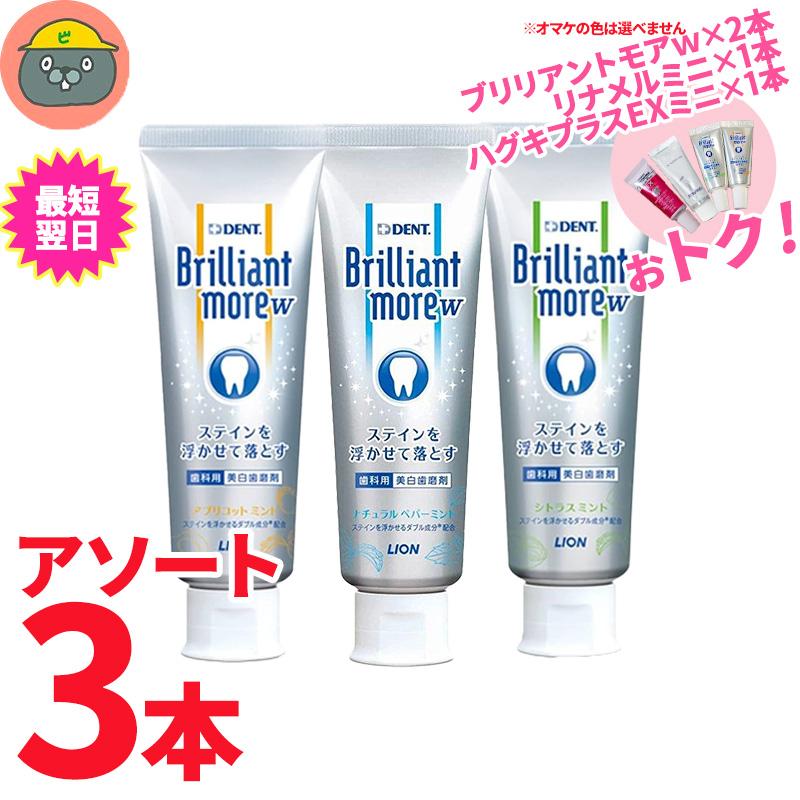 ライオン ブリリアントモアW 90g 3本セット 【オマケミニサイズ3本】ナチュラルペパーミント シトラスミント アプリコットミント 即イク : c1319-004e-2 : ビグザック2号店 ...