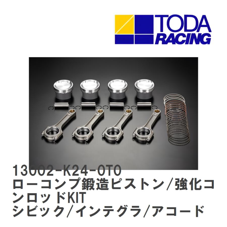 【戸田レーシング】 ローコンプ鍛造ピストン/強化コンロッドKIT ホンダ シビック/インテグラType-R/アコードEuroR K24A ...
