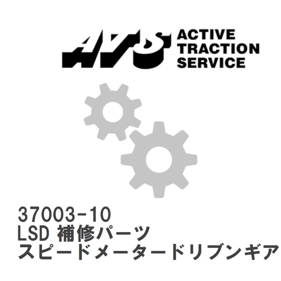 ATS 【ATS】 LSD 補修パーツ スピードメータードリブンギア HFB8710/8730 [37003-10] : ビゴラス2号店 ...