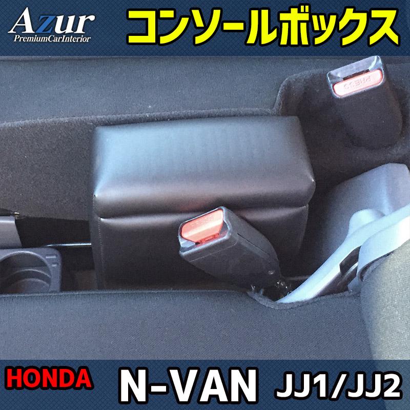アズール 【Azur/アズール】 コンソールBOX N-VAN JJ1 / JJ2 [AZCB11] : ビゴラス2号店 - 通販 - Yahoo!ショッピング