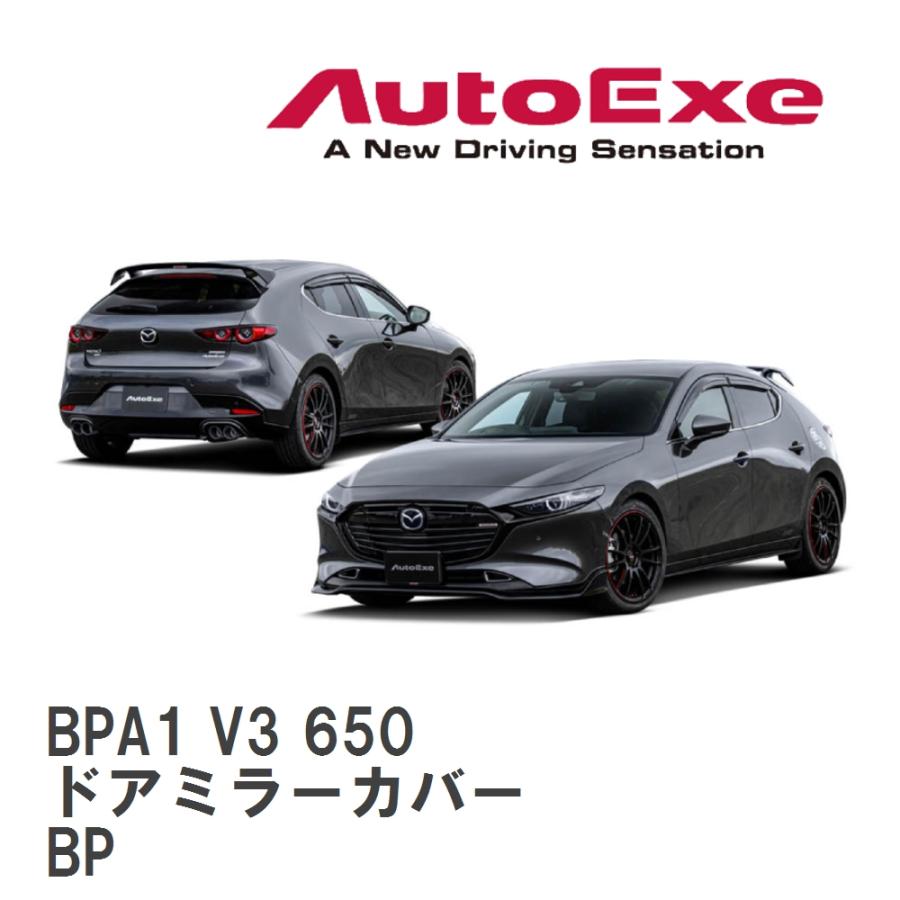オートエクゼ 【AutoExe/オートエグゼ】 BP-06S スタイリングキット ドアミラーカバー マツダ MAZDA3 BP [BPA1 V3 650] : ビゴラス2号店 - 通販 ...