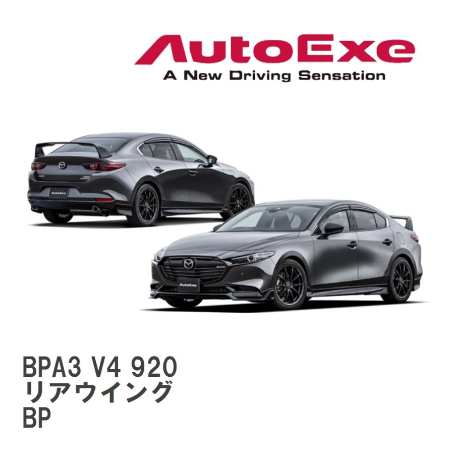 オートエクゼ 【AutoExe/オートエグゼ】 BP-07 スタイリングキット リアウイング マツダ MAZDA3 BP [BPA3 V4 920] : ビゴラス2号店 - 通販 ...