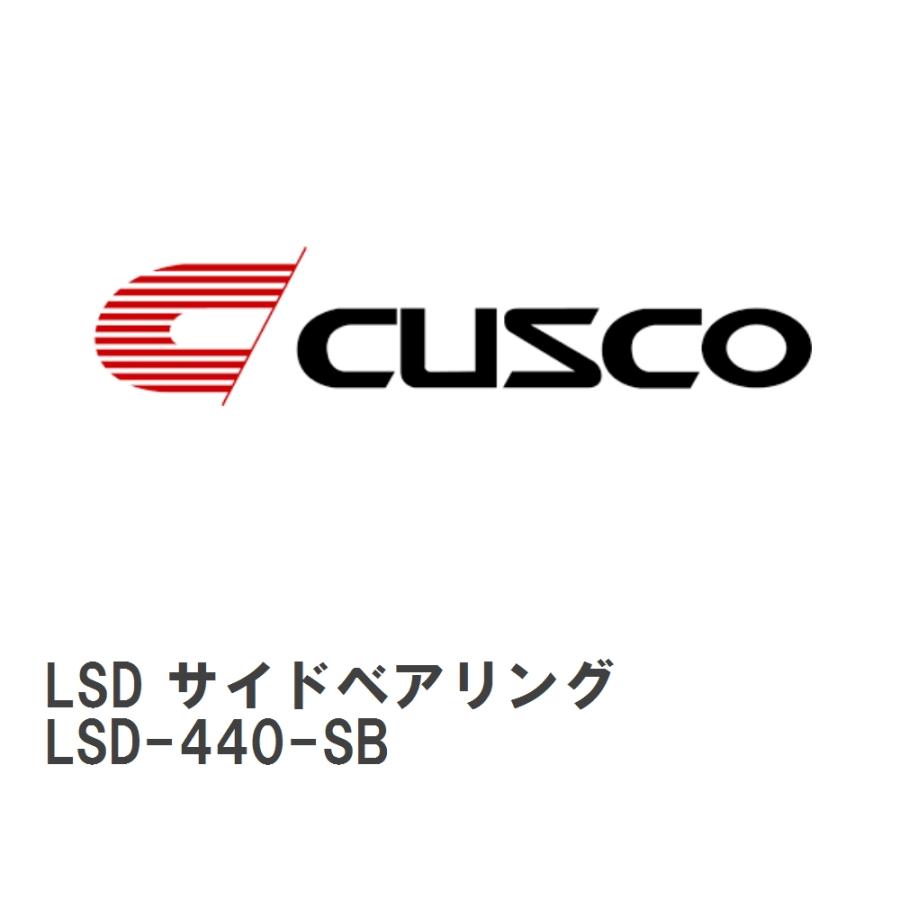 【CUSCO/クスコ】 LSD サイドベアリング [LSD-440-SB] : lsd-440-sb : ビゴラス2号店 - 通販 - Yahoo!ショッピング