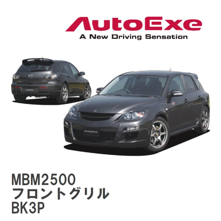 オートエクゼ 【AutoExe/オートエグゼ】 BK-03 スタイリングキット マツダスピードアクセラ用 フロントグリル マツダ アクセラ ...