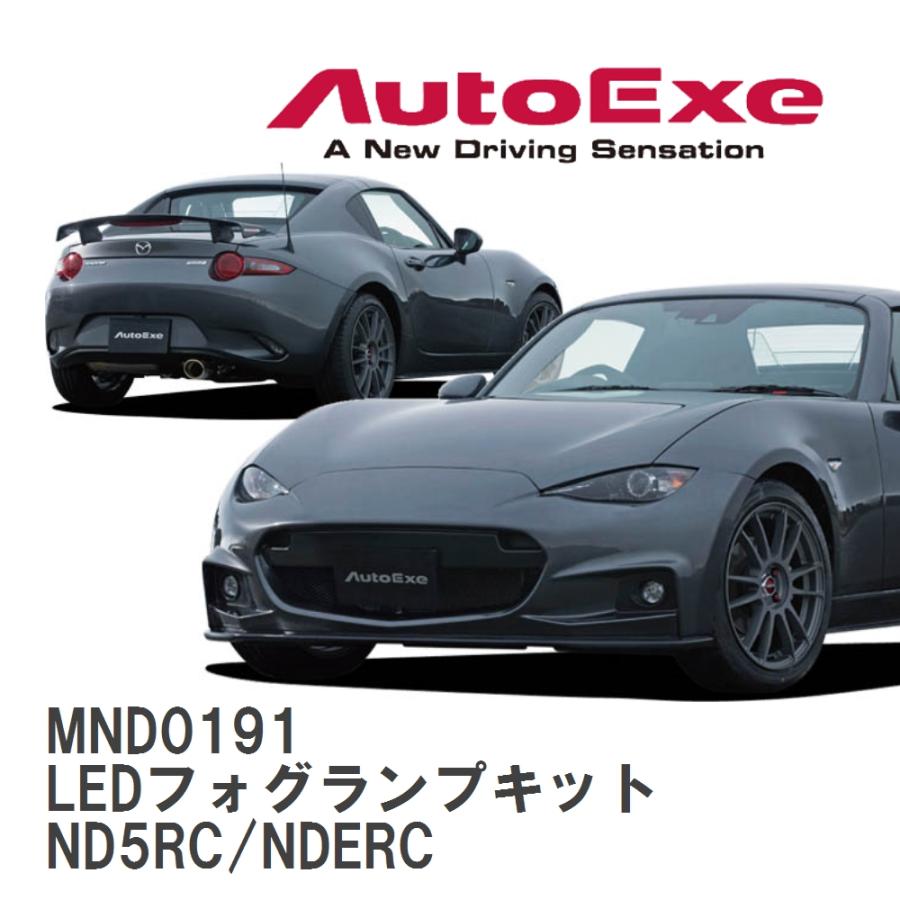 オートエクゼ 【AutoExe/オートエグゼ】 ND-05S スタイリングキット LEDフォグランプキット マツダ ロードスター ND5RC/NDERC [MND0191] : ビゴラス2号店 ...