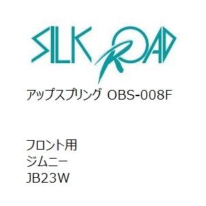 【SilkRoad/シルクロード】 アップスプリング フロント スズキ ジムニー JB23W [OBS-008F] : obs-008f : ビゴラス2号店 - 通販 - Yahoo!ショッピング