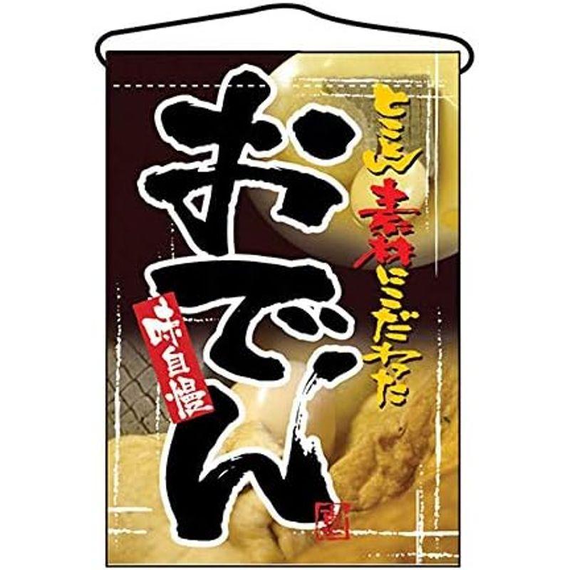 N吊下旗 2258 おでん : 20240217151313-00098 : アップヴィレッジ - 通販 - Yahoo!ショッピング