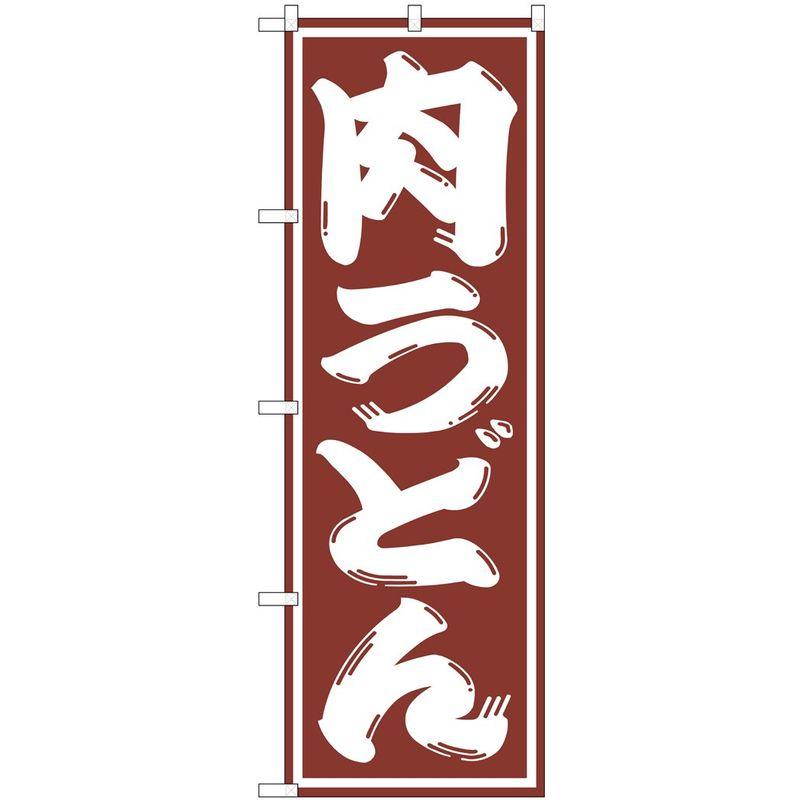 のぼり SNB-1125 肉うどん : アップヴィレッジ - 通販 - Yahoo!ショッピング