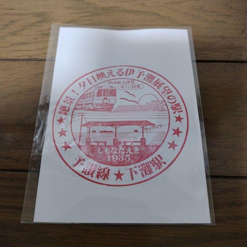 下灘駅 記念スタンプ : 20240221234925-01994 : アップヴィレッジ - 通販 - Yahoo!ショッピング