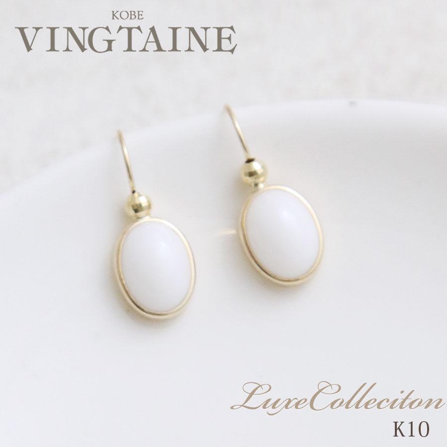 K10 YG ピアス ホワイトアゲート 上品 ジュエリー 大人っぽい LP-198【リュクス】 : lp-198 : VINGTAINE - 通販 - Yahoo!ショッピング