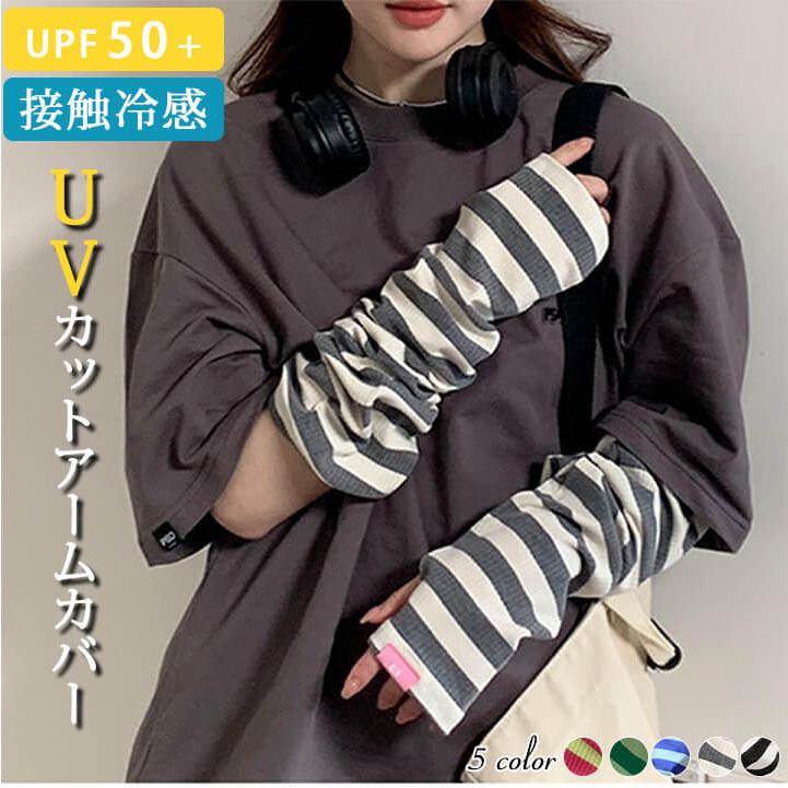 【送料無料】接触冷感 ボーダー デザイン アームカバー レディース ロングアームカバー かわいい UVカット UV対… : VinRouge - 通販 - Yahoo!ショッピング