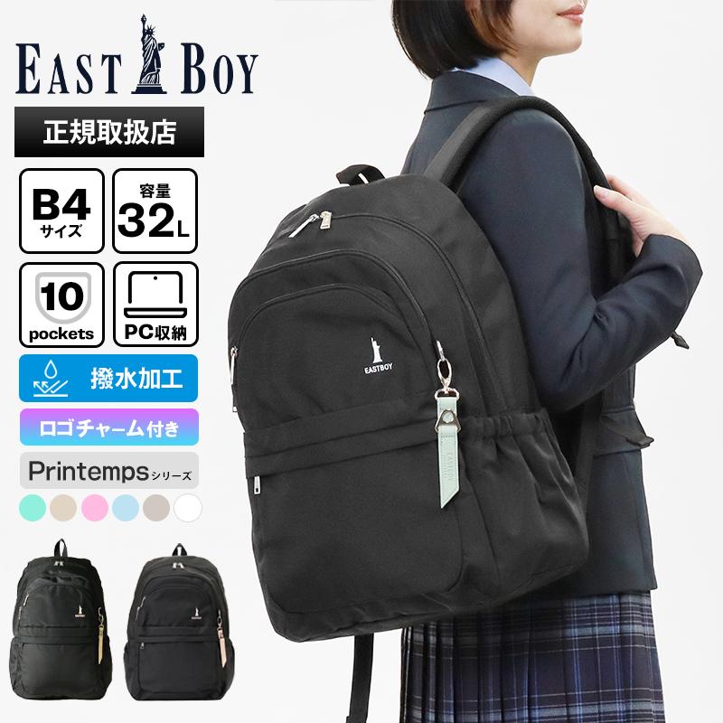 EASTBOY イーストボーイ EAST BOY バックパック プランタン スクールバッグ スクバ 32L 各色 EBA101 | ブランド [正規取扱店]【ポイント10倍 選べるノベルティ ...