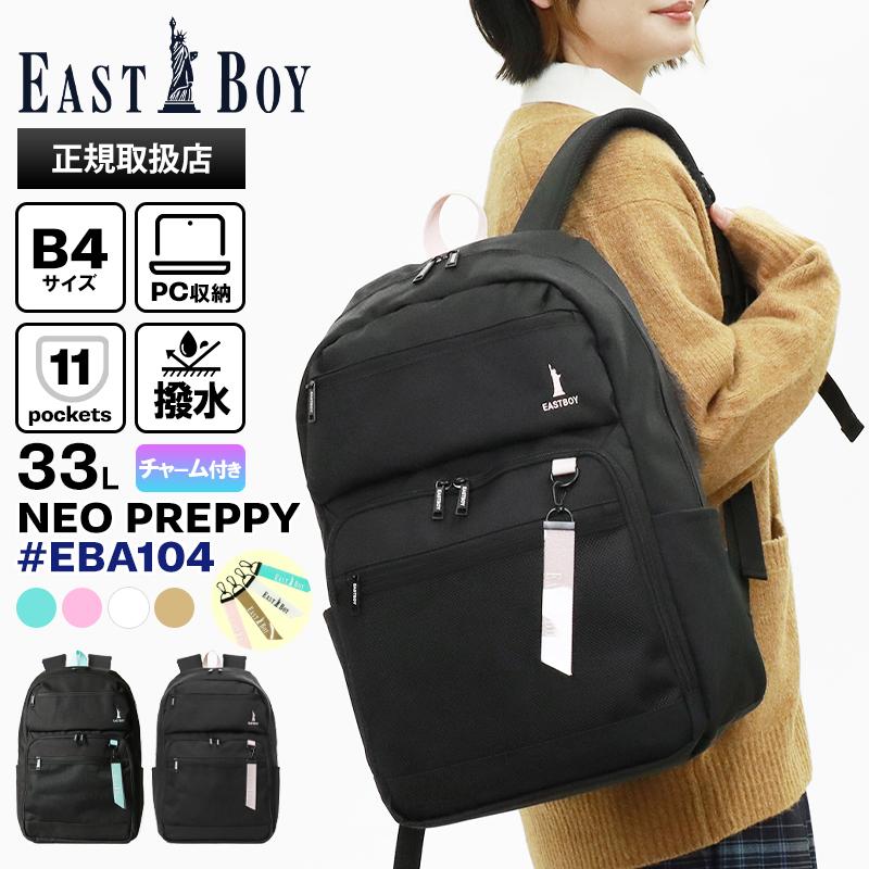 EASTBOY イーストボーイ EAST BOY バックパック ネオプレッピー スクールバッグ スクバ 33L 各色 EBA104 | ブランド [正規取扱店]【ポイント10倍 選べる ...