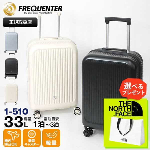 FREQUENTER フリクエンター スーツケース AURA S 機内持込み 1泊 2泊 静音 軽量 33L 各色 1-510 | ブランド [正規取扱店]【ポイント10倍 選べるノベルティ ...