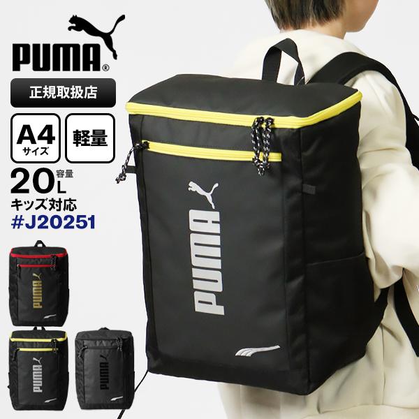 《ポイント10倍 | Wノベルティ》プーマ PUMA バックパック アドルフ スクエアリュック キッズリュック ボックス型 20L 各色 J20251 | ブランド [正規取扱店] : pum ...