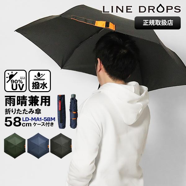エクスピディショナリィアンブレラ 折りたたみ傘 雨晴兼用 58cm 雨傘 日傘 手動 UVカット LINE DROPS 各色 LD-MA1-58M | ブランド [正規取扱店]【ポイント2倍 ...