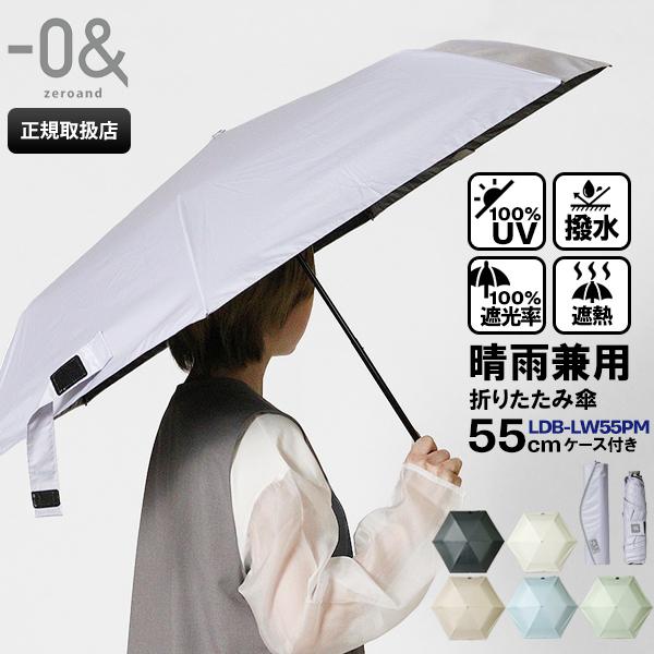 -0＆ 《ポイント2倍》ゼロアンド −0＆ zeroand 折りたたみ傘 晴雨兼用 55cm 雨傘 日傘 手動開閉 UVカット 送料無料 各色 LDB-LW55PM | ブランド [正規取扱店 ...