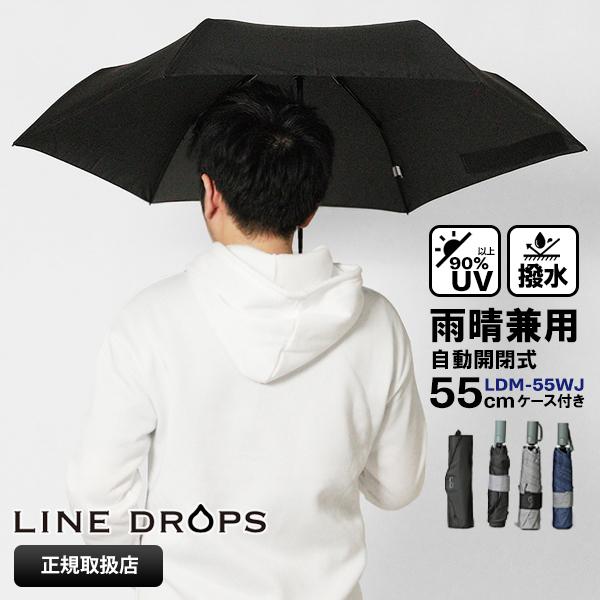 ラインドロップス LINE DROPS 折りたたみ傘 雨晴兼用 55cm 折り畳み 雨傘 日傘 自動開閉 UVカット 各色 LDM-55WJ | ブランド [正規取扱店]【ポイント2倍 ...