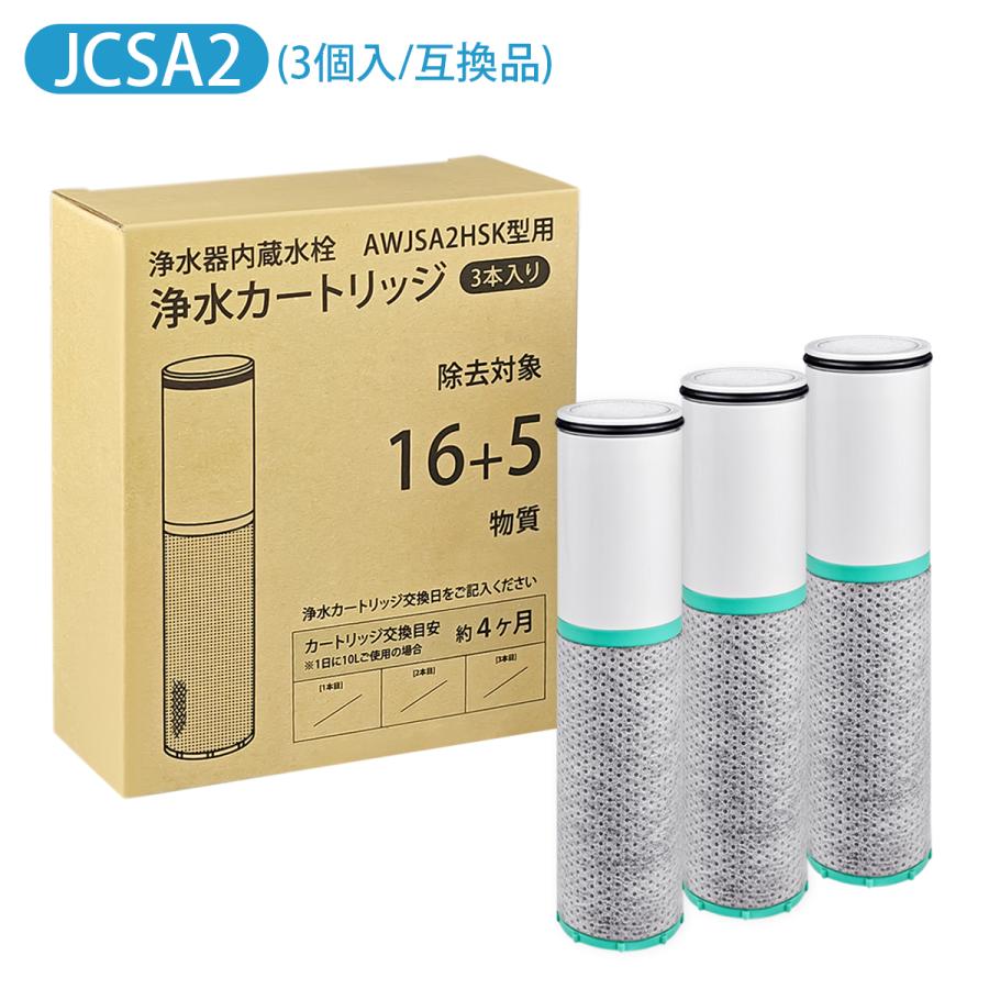 JCSA2 浄水カートリッジ JCSA2E 16+5物質除去タイプ JCSA1 後継品 交換用カートリッジ スパウトインタイプ浄水器 水栓一体型 ライトモデル （互換品/3本セット ...