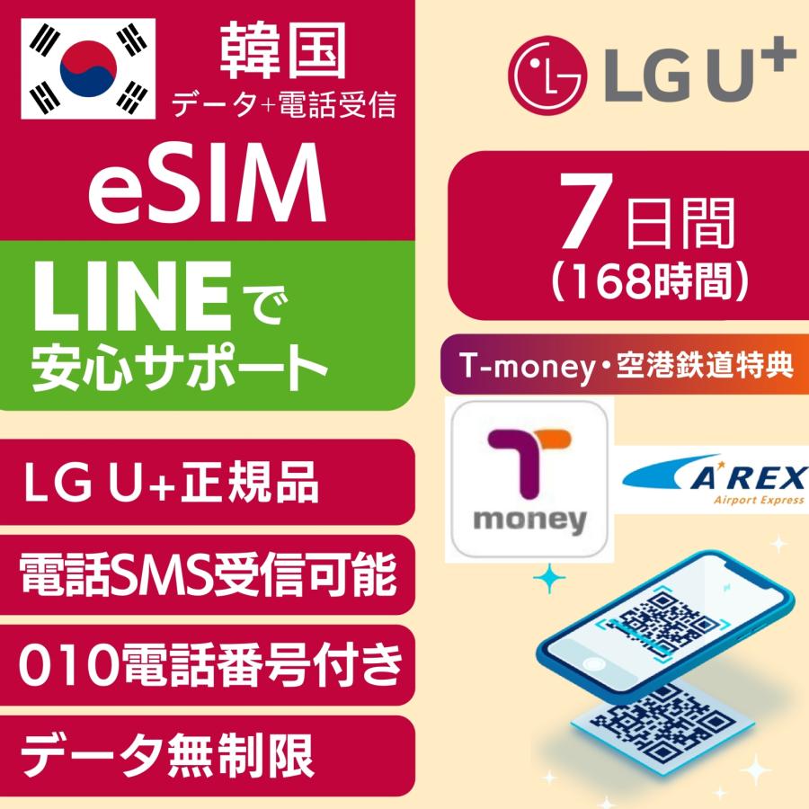 【公式 T-money イベント】【010 電話番号付き】 LG U+ 正規品 韓国 eSIM 7日間 168時間 e-SIM 韓国旅行 高速 4G LTE データ無制限 期限:12/31 ...