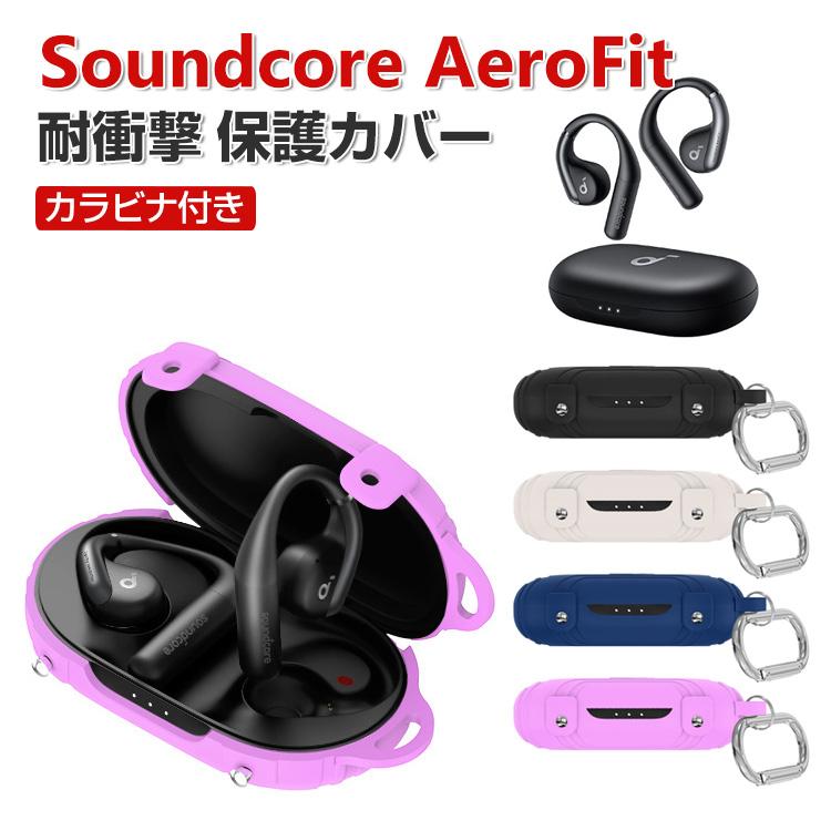 Anker Soundcore AeroFit ケース 柔軟性のあるシリコン素材 Anker Soundcore AeroFit ケース 柔軟性のあるシリコン素材