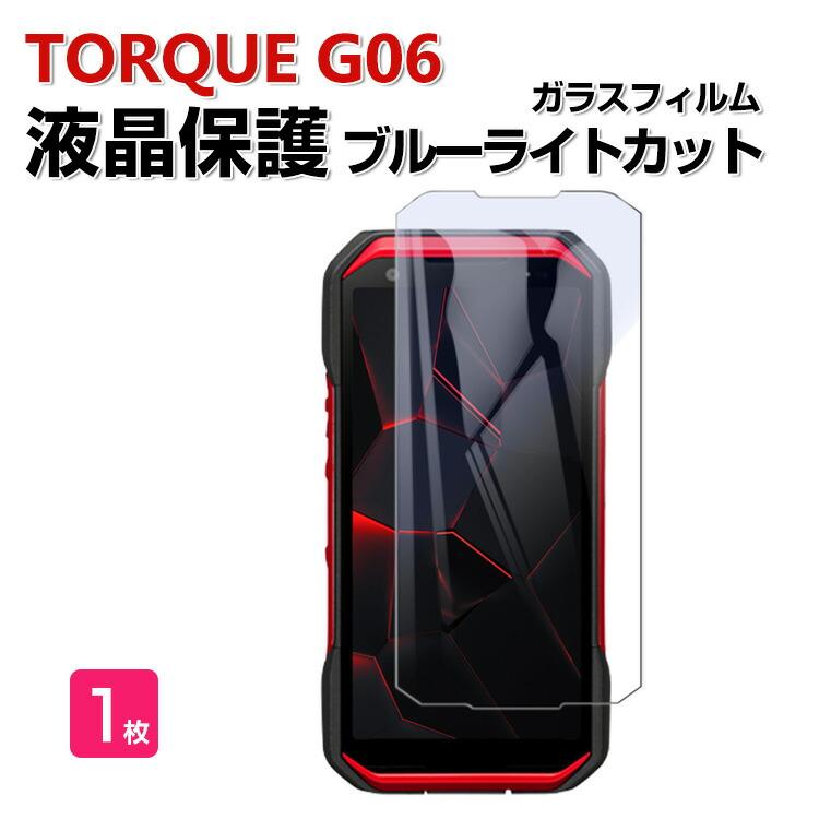 京セラ KYOCERA TORQUE G06 KYG03 強化ガラス ブルーライトカット Anti-blue Tempered Film 硬度 ...