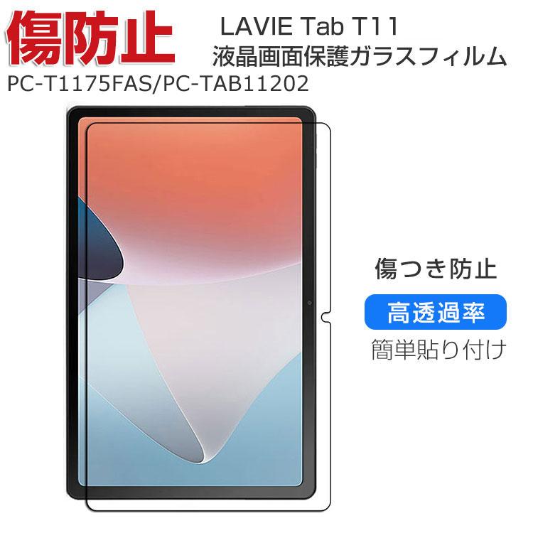 NEC LAVIE Tab T11 T1175/FAS(PC-T1175FAS) TAB11/202(PC-TAB11202) 液晶保護 硬度 ...