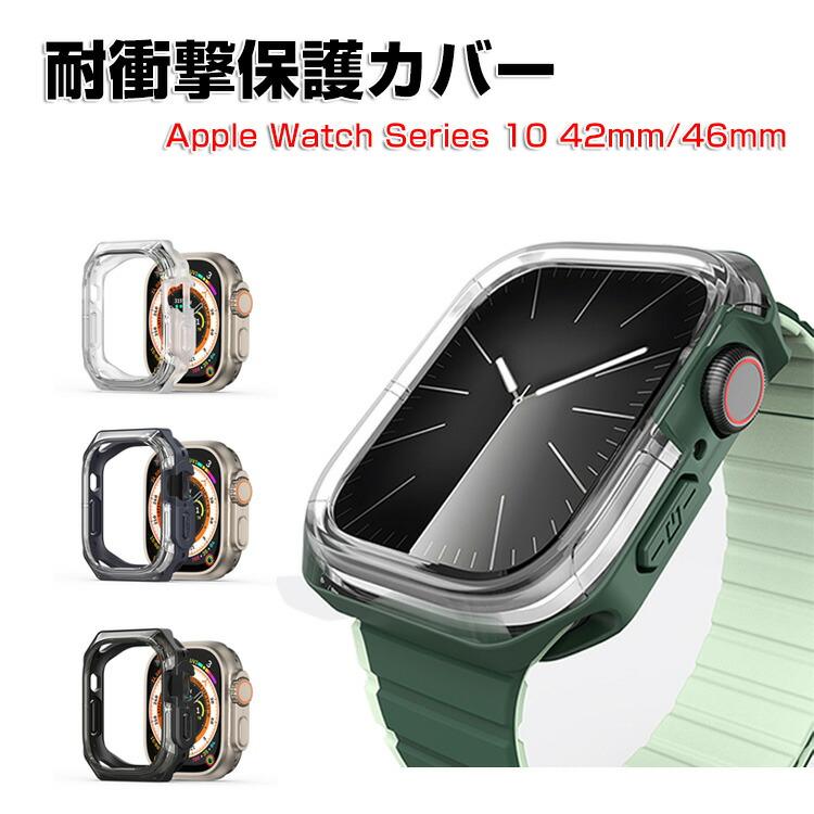 アップルウォッチ10 42mm/46mm 用の ケース タフで頑丈 2重構造 TPU&PC素材 クリア ケース カバー CASE 軽量 簡単 ...