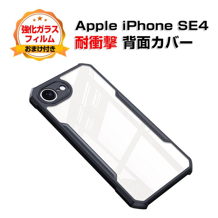 Apple iPhone SE4 ケース カバー CASE 衝撃防止 便利 実用 人気 指紋防止 強化ガラスフィルム おまけ付き ...