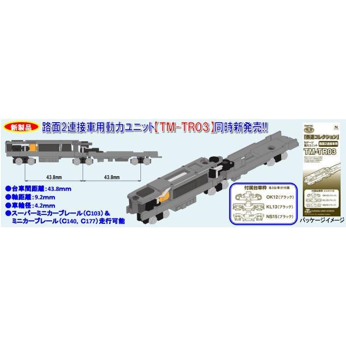 鉄コレ 動力ユニット路面2連接車用 TM-TR03 「鉄道模型 Nゲージ」 - 鉄道模型