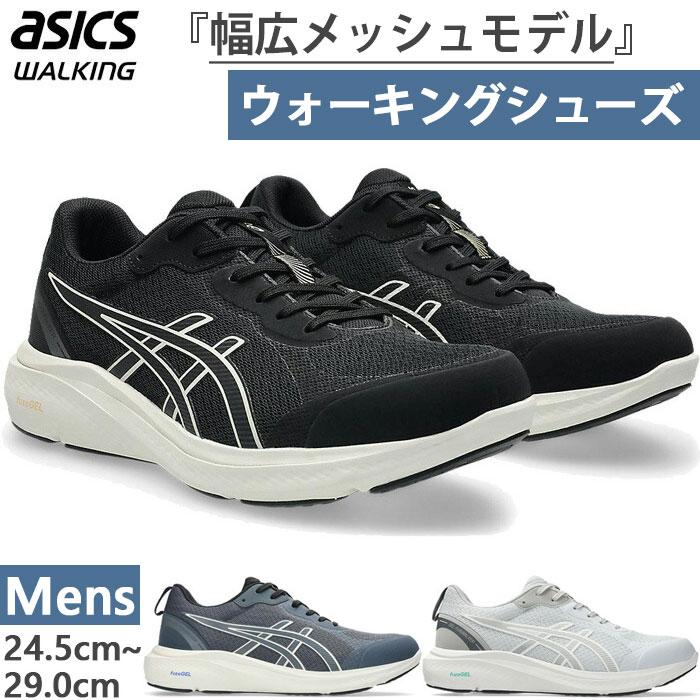 ASICS（アシックス） 4E幅 ワイド 幅広 メンズ ゲルファンウォーカー