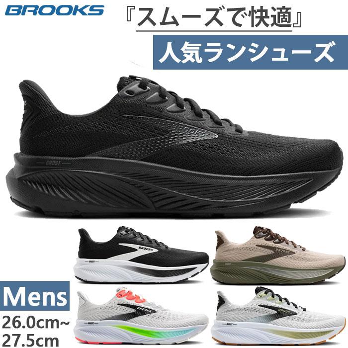 BROOKS（ブルックス） D幅 レギュラー幅 メンズ ゴースト17 GHOST 17