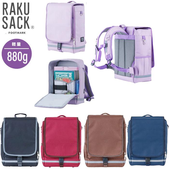高学年用 フットマーク ジュニア キッズ ラクサック RAKUSACK JUNIOR ランドセル症候群対策 リュックサック デイパック バックパック バッグ 通学カバン 101347 ...